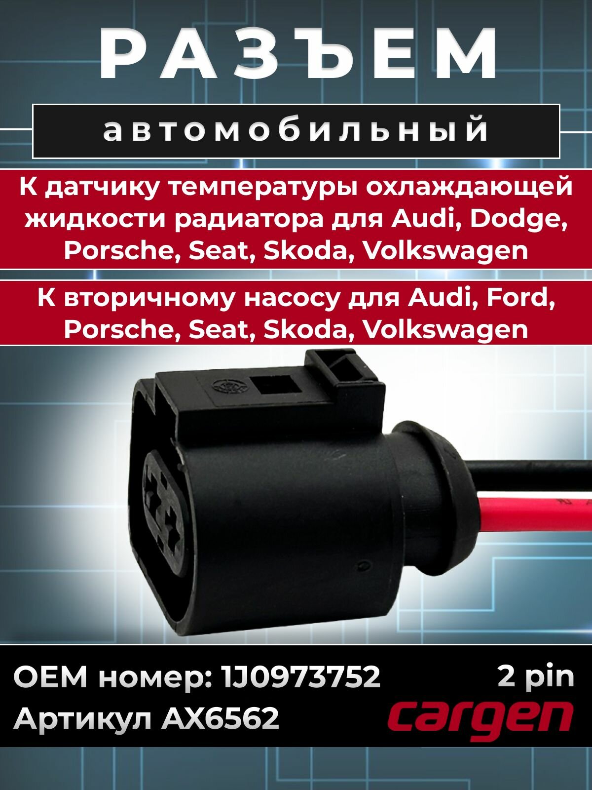 Разъем автомобильный 2 контакта (2 pin) датчика температуры охлаждающей жидкости для Dodge Ford VAG / Разъем вторичного насоса для Ford VAG Audi Porsche Seat Skoda Volkswagen OEM: 1J0973752