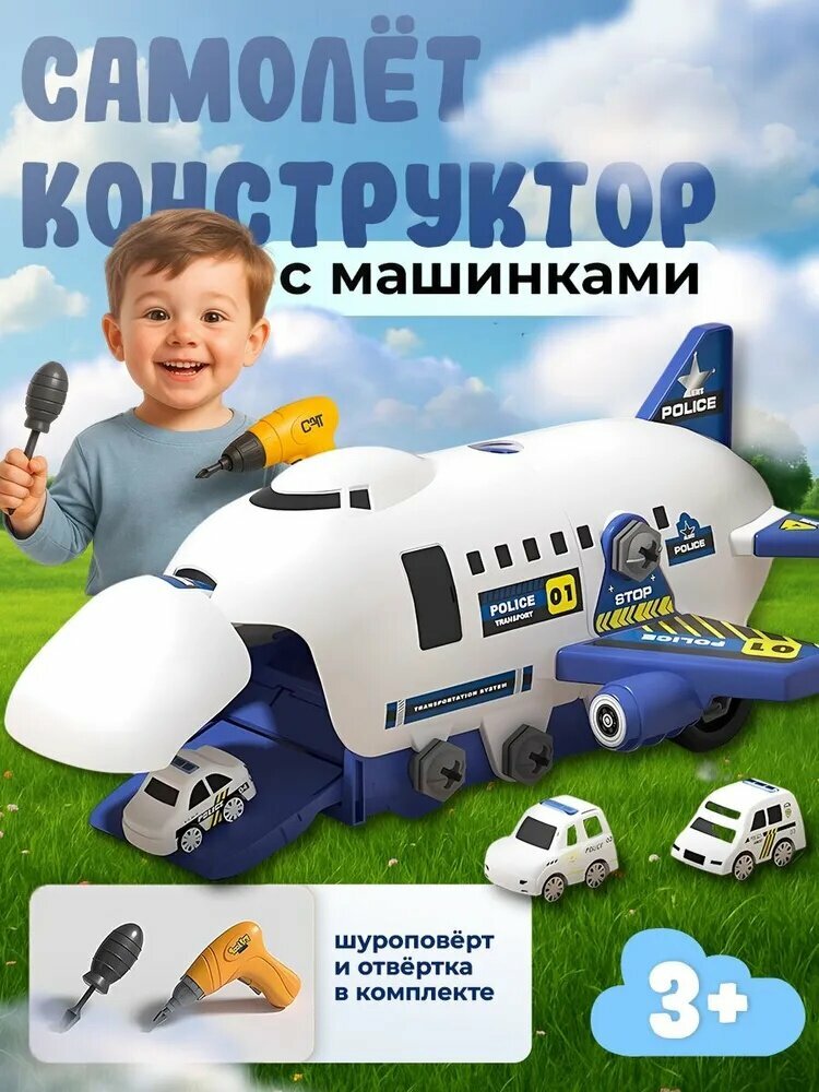 Игровой набор самолет конструктор с машинками отверткой шуруповертом и инструментами