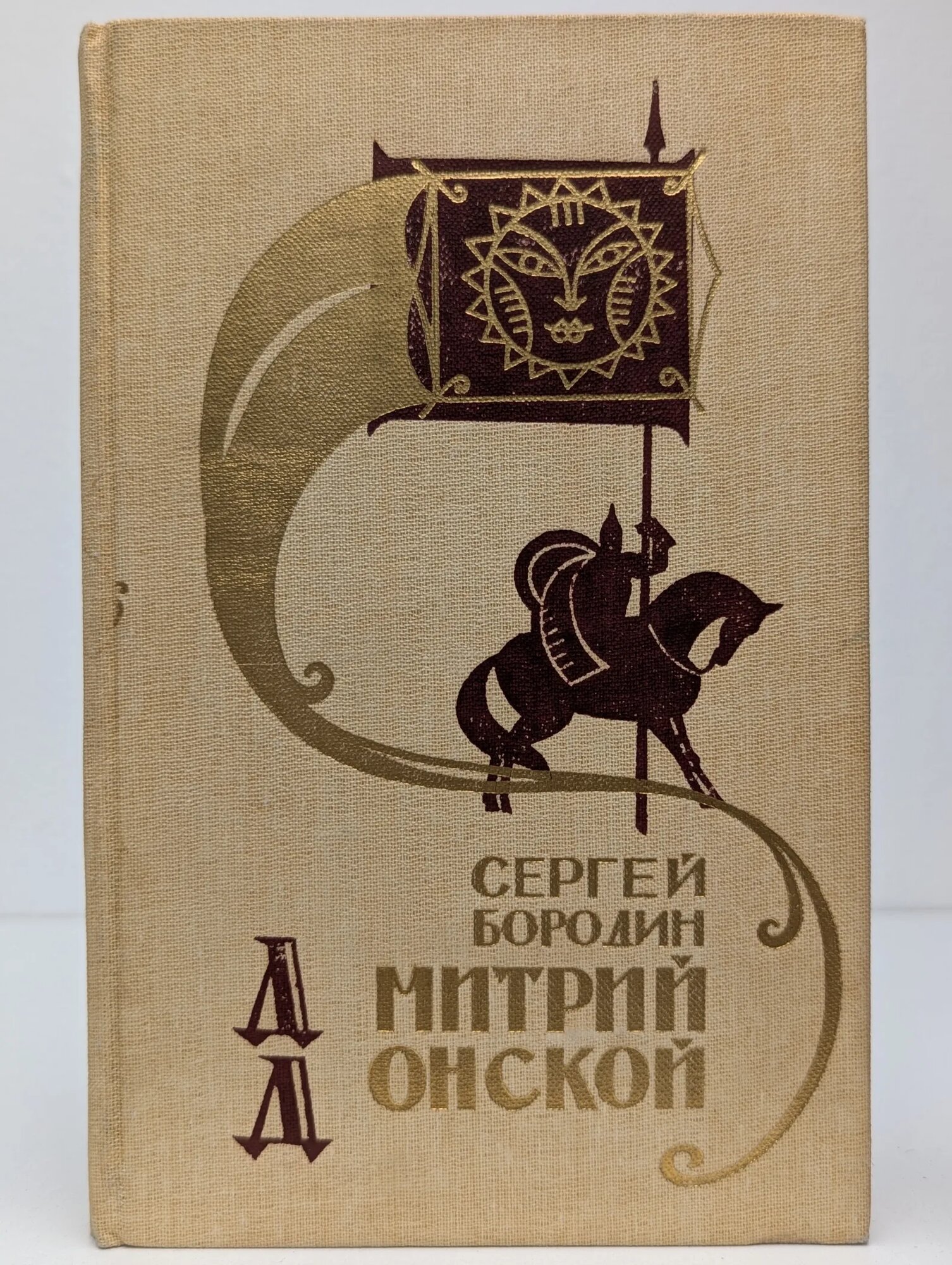 Дмитрий Донской Бородин Сергей Петрович 1987