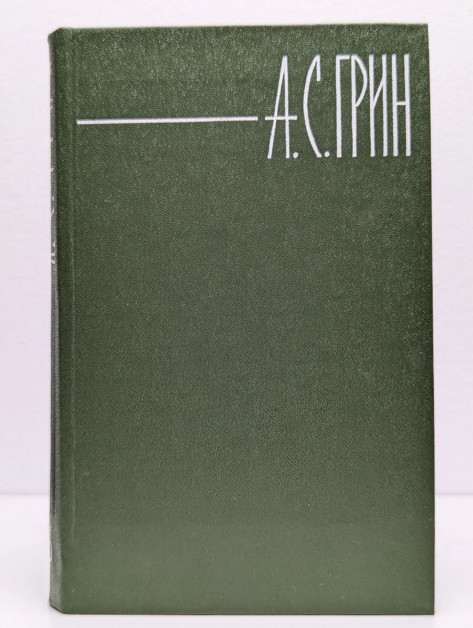 А. Грин. Собрание сочинений в 6 томах. Том 6 Грин Александр Степанович 1980