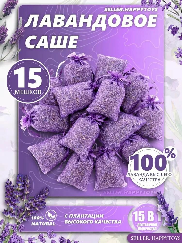 Саше лаванда 15шт