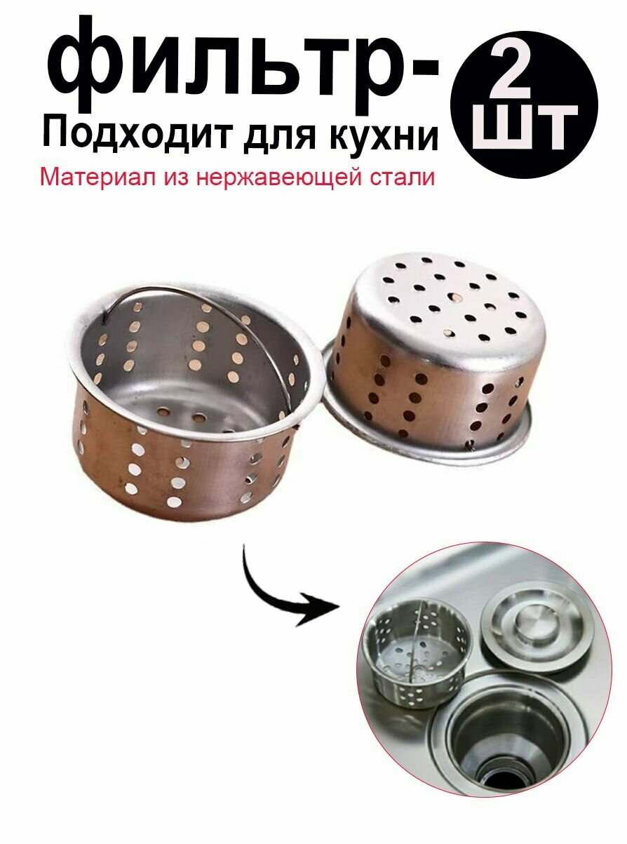 Сетка для кухонной раковины из нержавеющей стали, аксессуары для кухонной раковины из нержавеющей стали, фильтрующая сетка диаметром 75 мм.