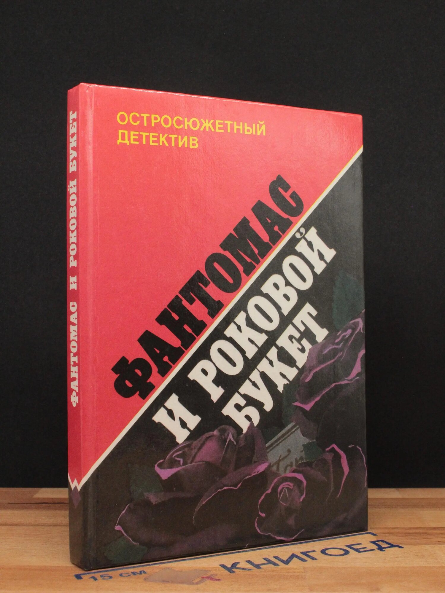 Книга. Фантомас и роковой букет 1992 (20373946683145)