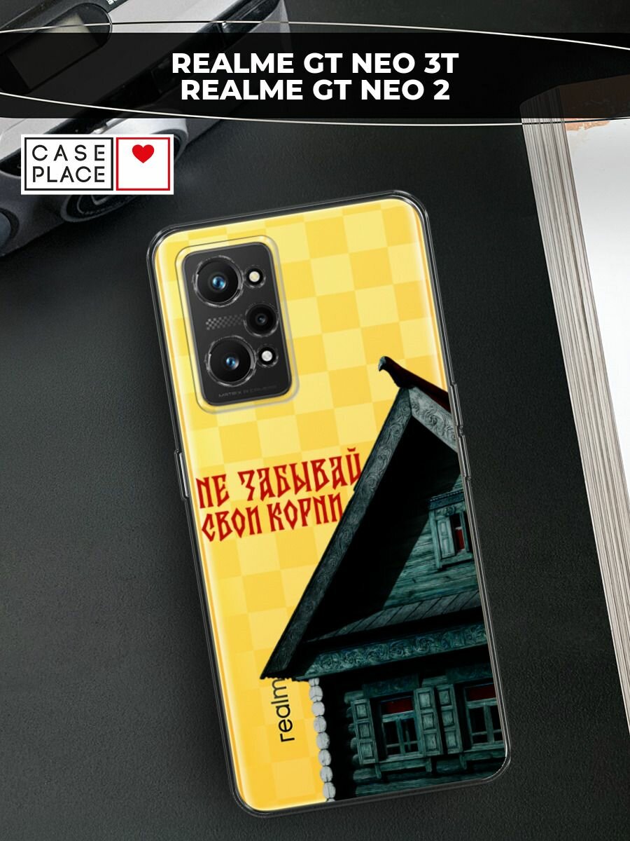 Чехол на Realme GT Neo 3T/Neo 2 / Реалми GT Neo 3T/Neo 2 с принтом Не забывай свои корни 3, прозрачный
