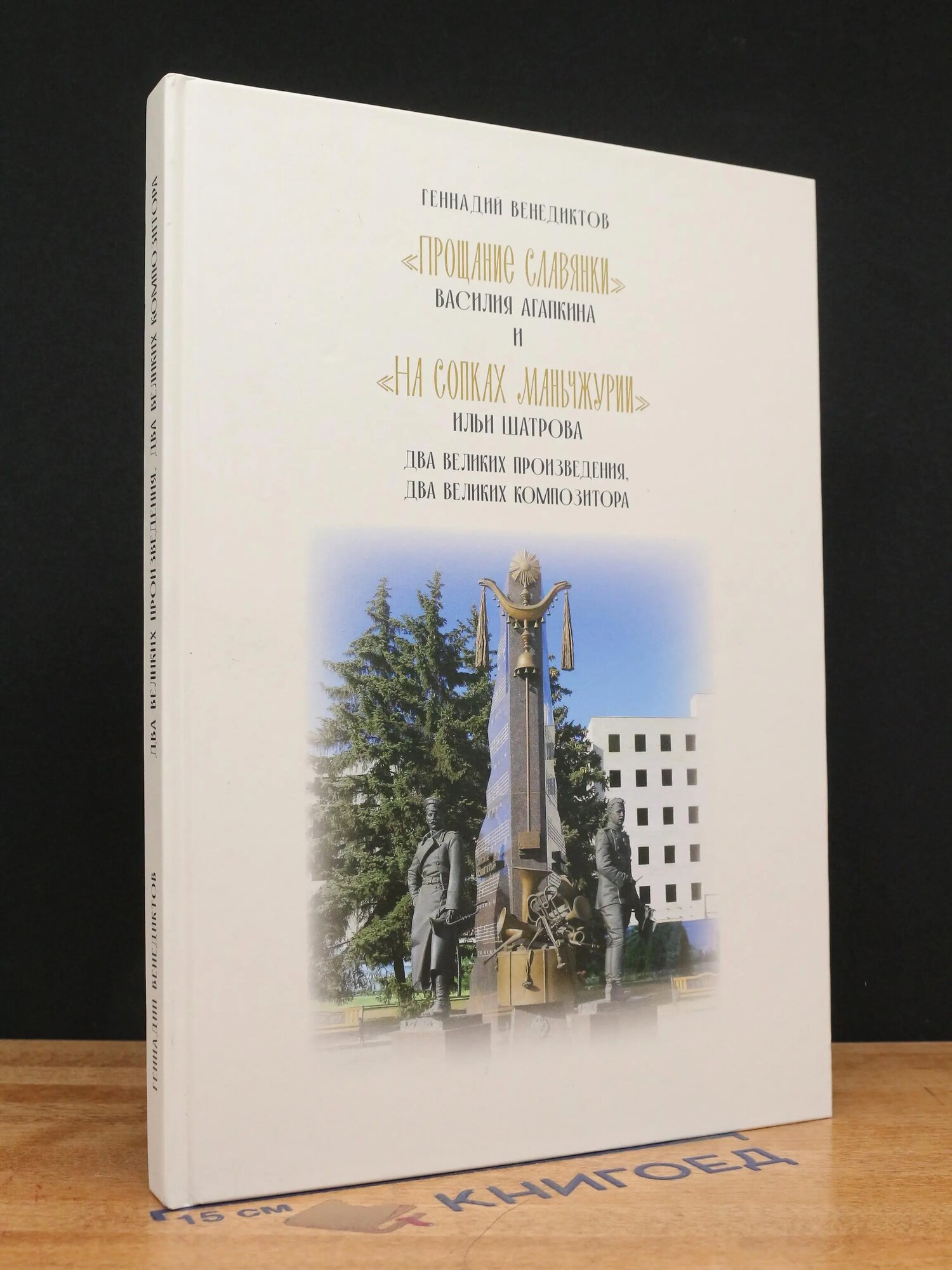 Книга. Прощание славянки Василия Агапкина 2023 (20373946700736)