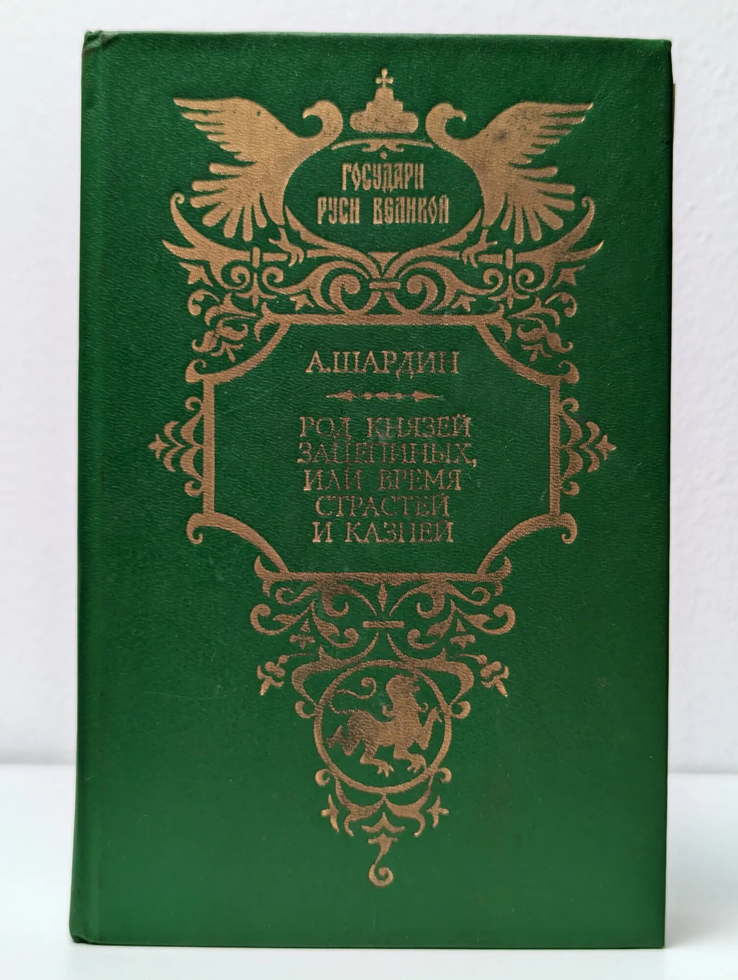 Род князей Зацепиных, или Время страстей и казней Шардин А. 1995