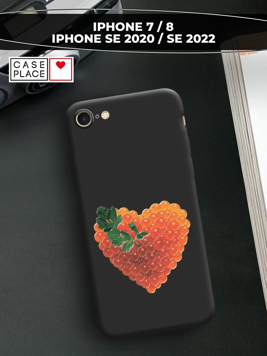 Чехол на Apple iPhone 7/8/SE 2020/SE 2022 / Айфон 7/Айфон 8 с принтом Сердце из икры 2