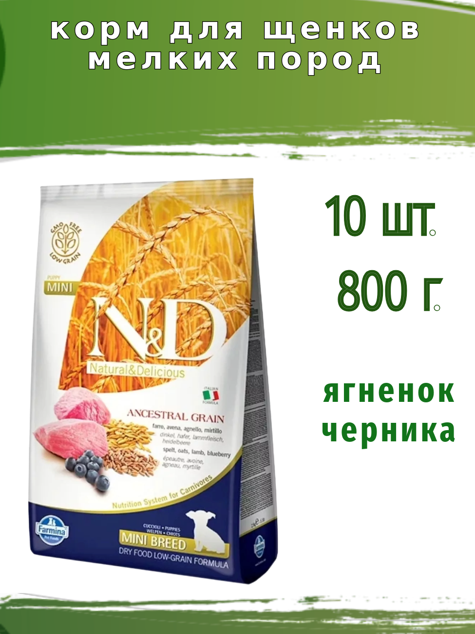 Farmina 800г х 10шт N&D Puppy низкозерновой корм для щенков мелких пород с ягненком и черникой