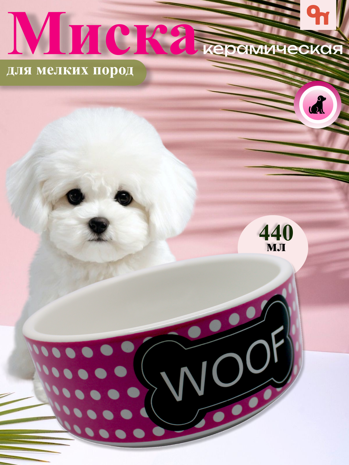 Миска керамическая бело-розовая "Woof" для собак, 12,5х5 см, 440 мл, N1