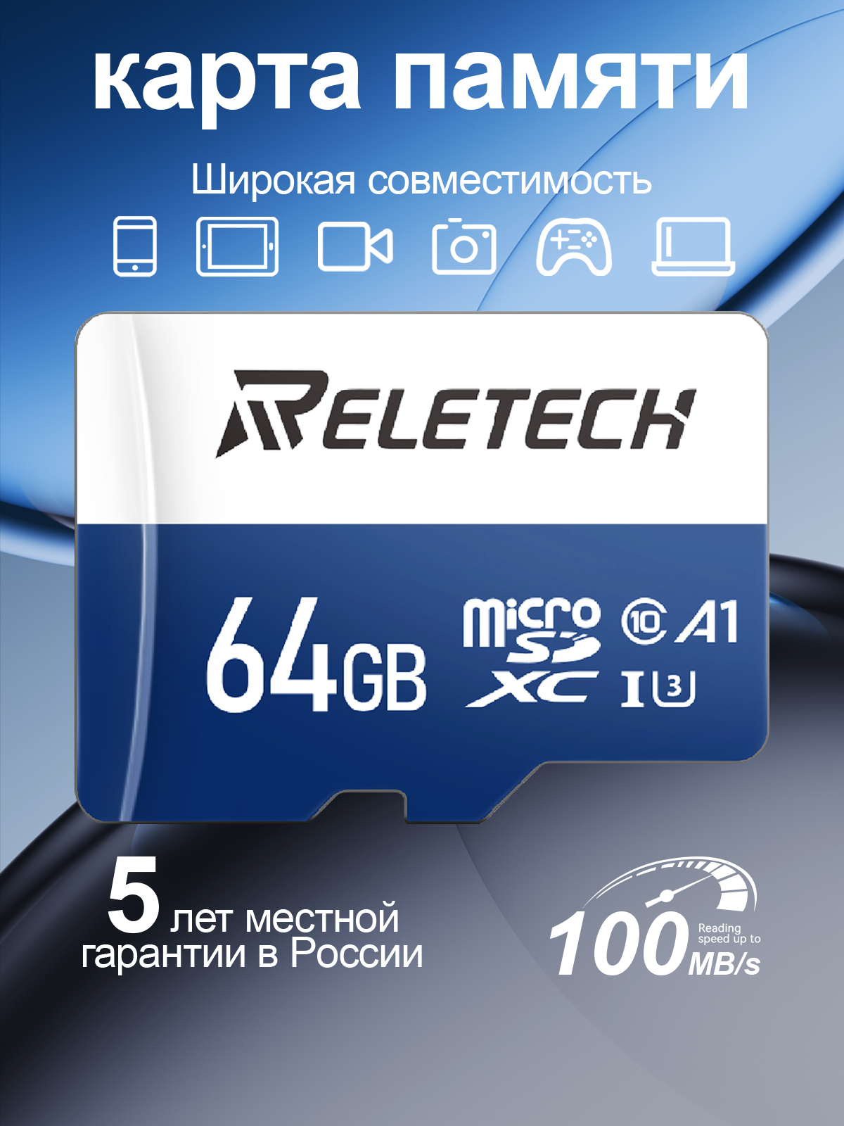 Карта памяти Reletech micro SD A1 64ГБ Для Цифровая камера, камера наблюдения, дрон, регистратор вождения, синий и белый