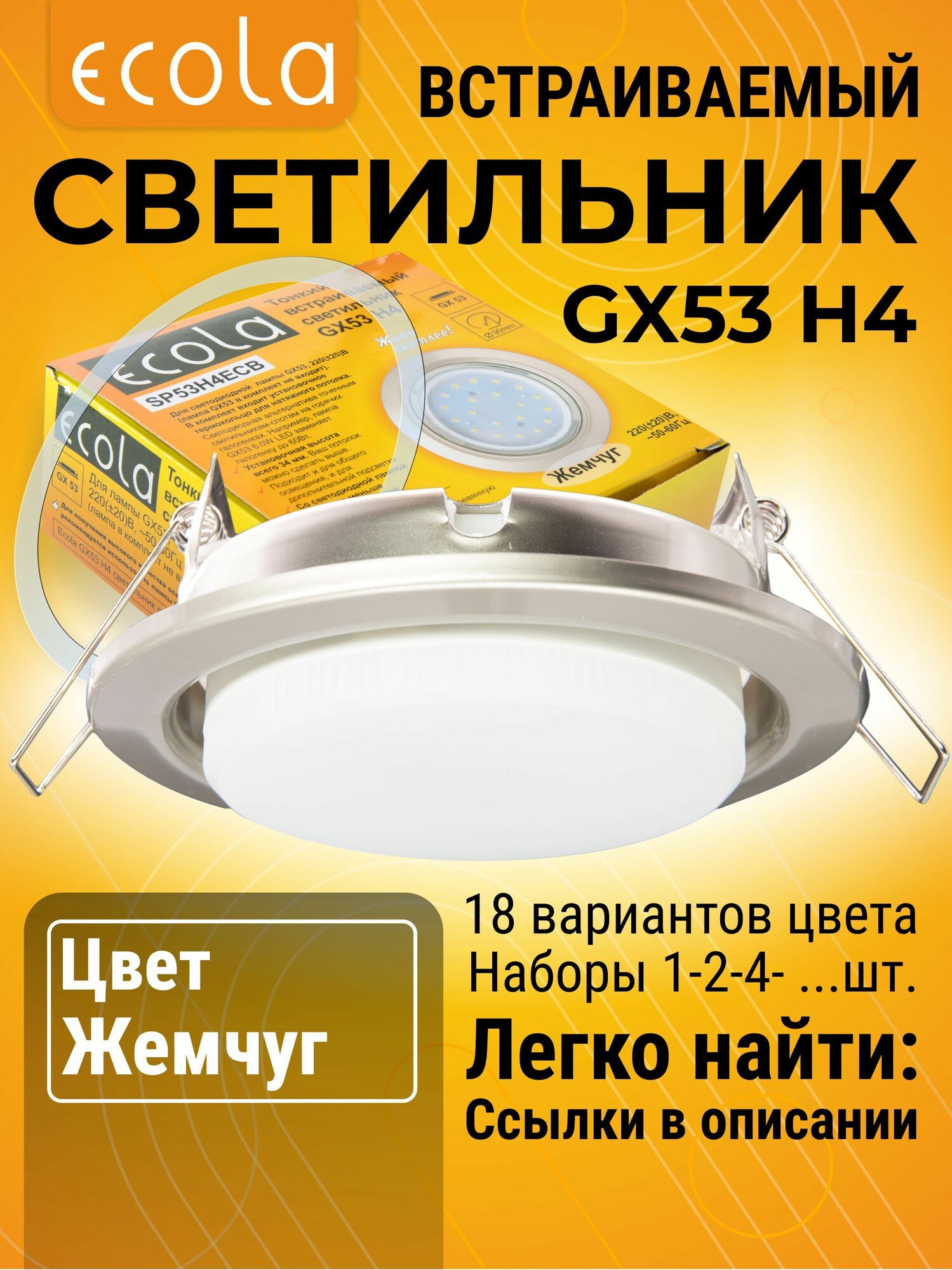 4 шт. Светильник GX53 H4 встраиваемый Жемчуг стандартный классический для подвесных и натяжных потолков с термокольцом H4_simple цветная упаковка