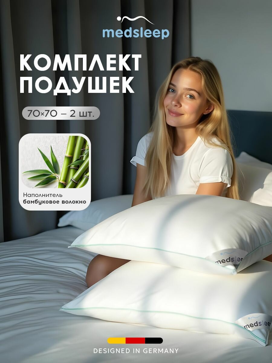 Medsleep Подушки 70x70 2 шт "Dao" бамбуковое волокно, микроволокно "Лебяжий пух"