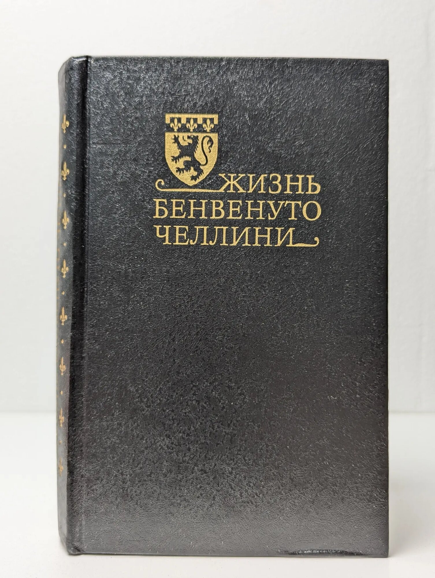 Жизнь Бенвенуто Челлини Челлини Бенвенуто 1991
