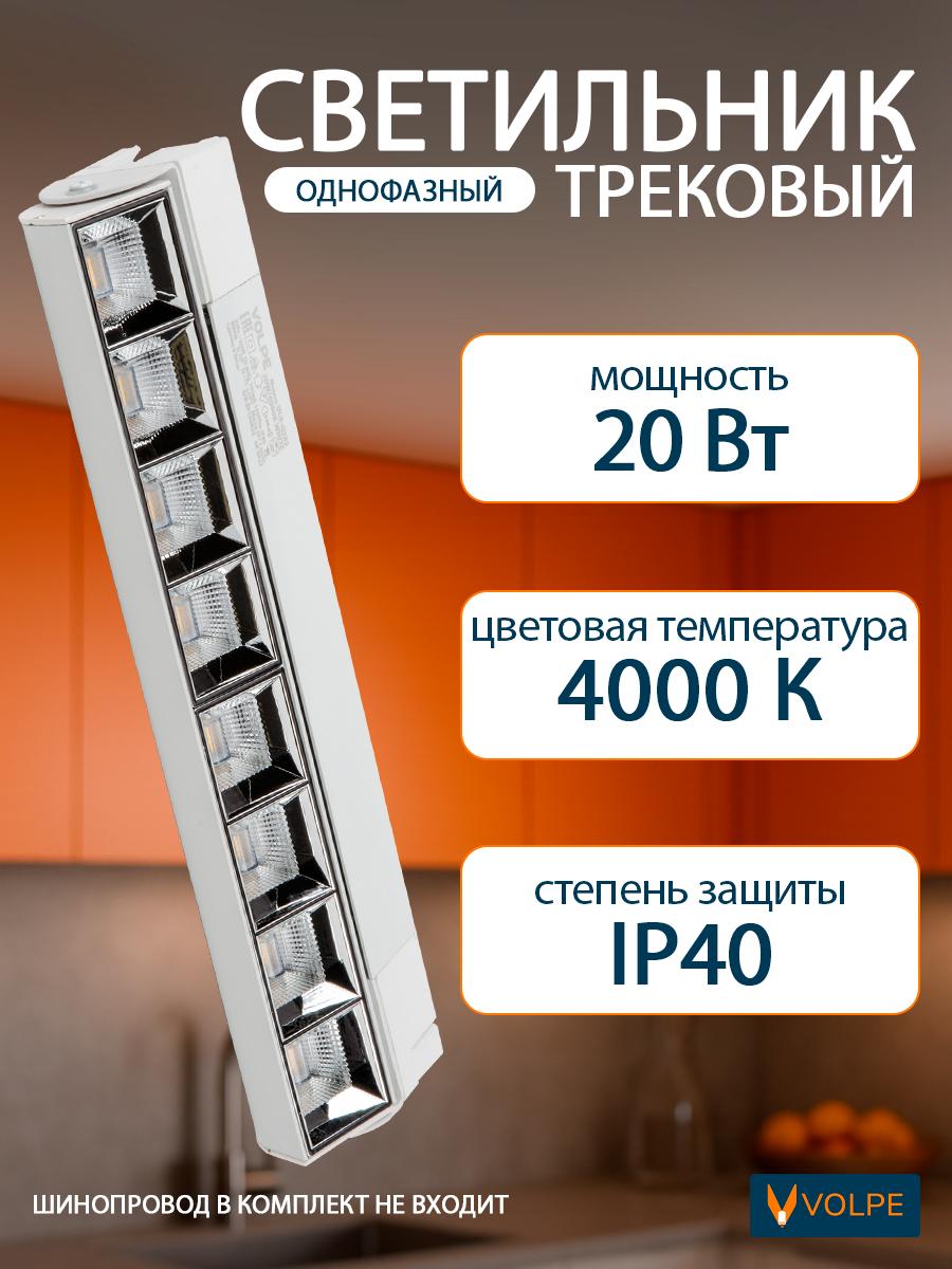 Трековый светильник для однофазного шинопровода, 20 Вт, 4000К, IP40, линейный, поворотный, белый, Volpe
