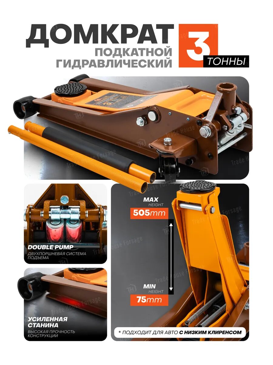 Автомобильный домкрат подкатной 3т, 75-505мм