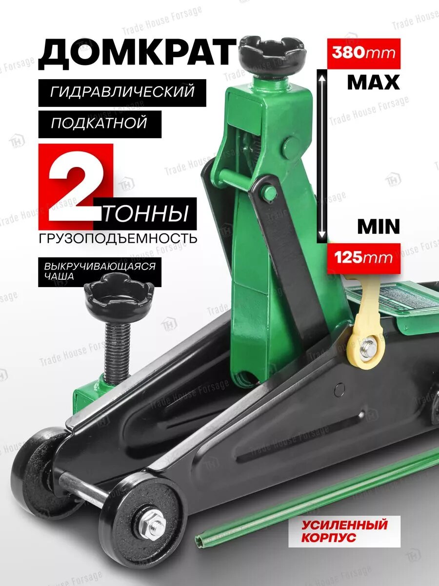 Подкатной домкрат гидравлический 2т 125-380мм