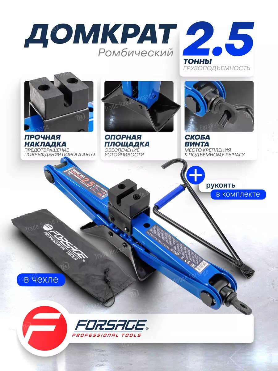 Ромбический домкрат автомобильный 2.5т 115-400мм