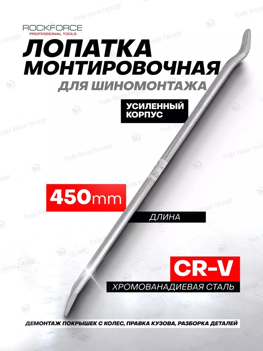 Монтировка автомобильная 450 мм