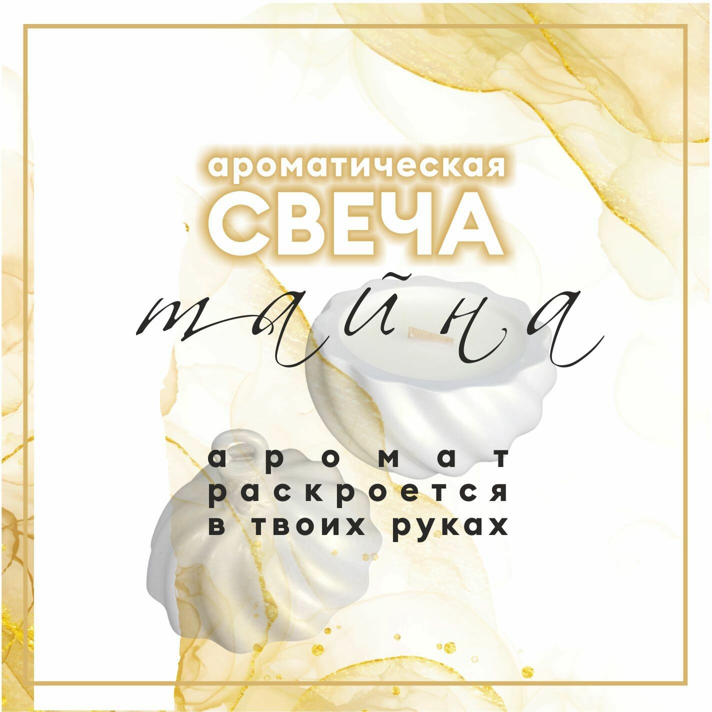 Свеча тайна — фото 1
