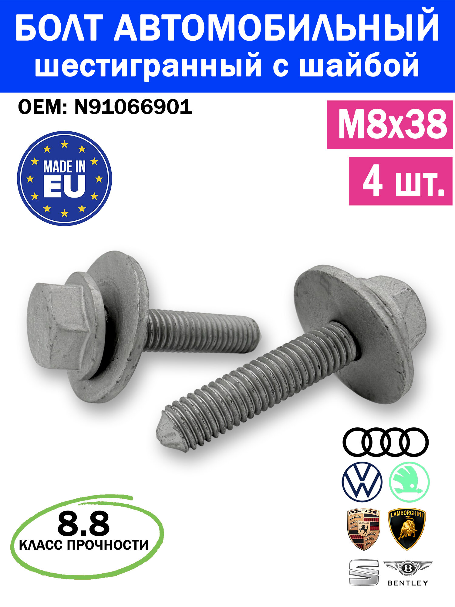 N91066901 Болт М8х38 VAG (4 шт.) оригинал винт с 6-гр. головкой, буртиком и несъёмной неспадающей шайбой, шаг резьбы 1.25, класс прочности 8.8, БD
