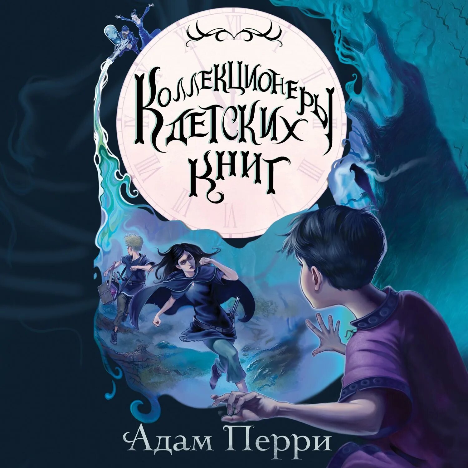 Коллекционеры детских книг [Аудиокнига]
