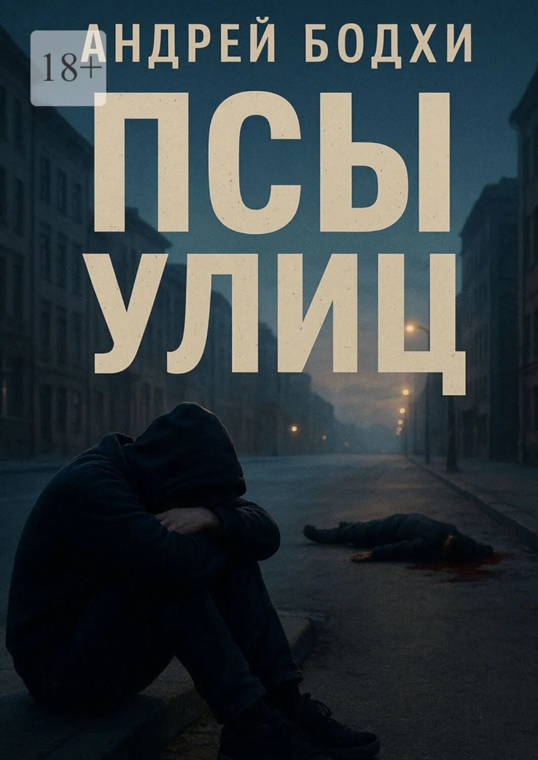 Псы улиц [Цифровая книга]