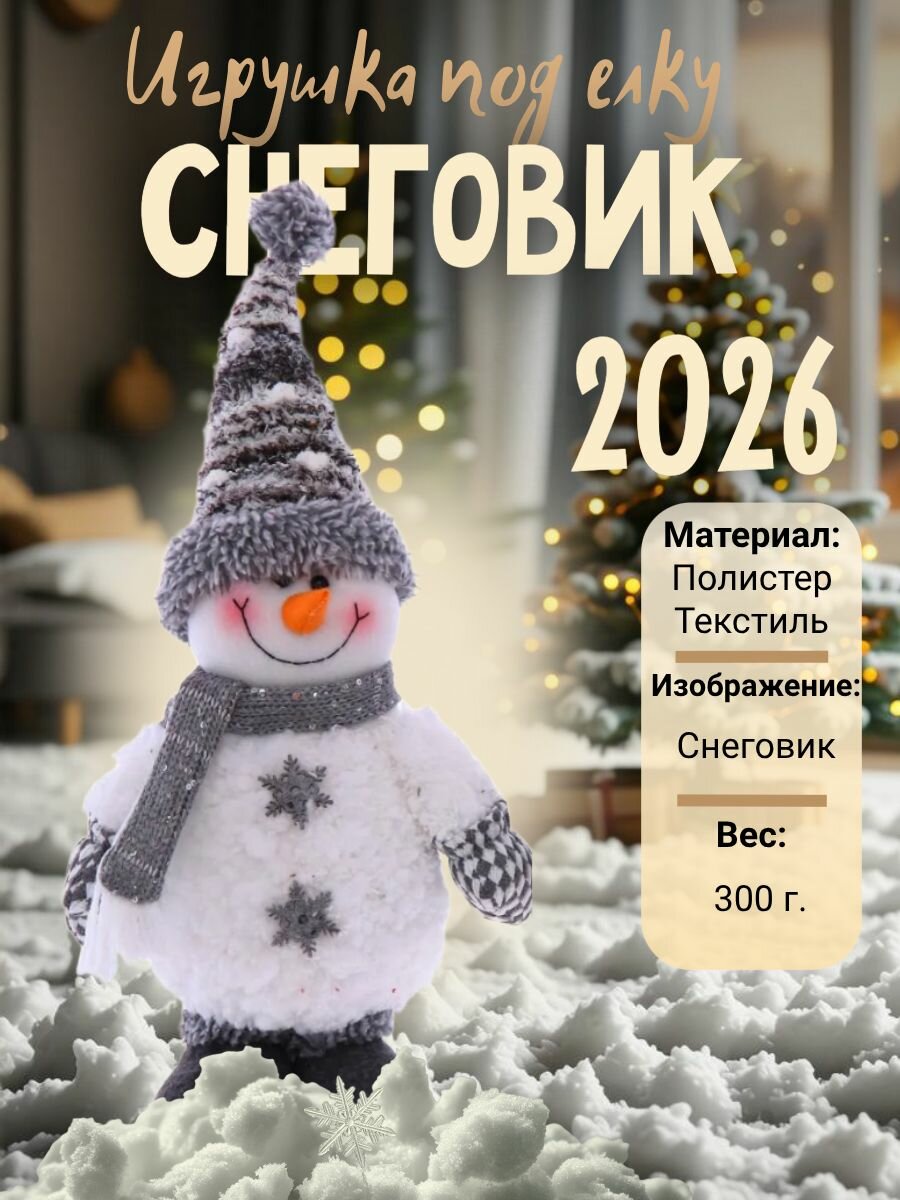 Елочная игрушка набивная Снеговик в серой шапке 23х12х45см
