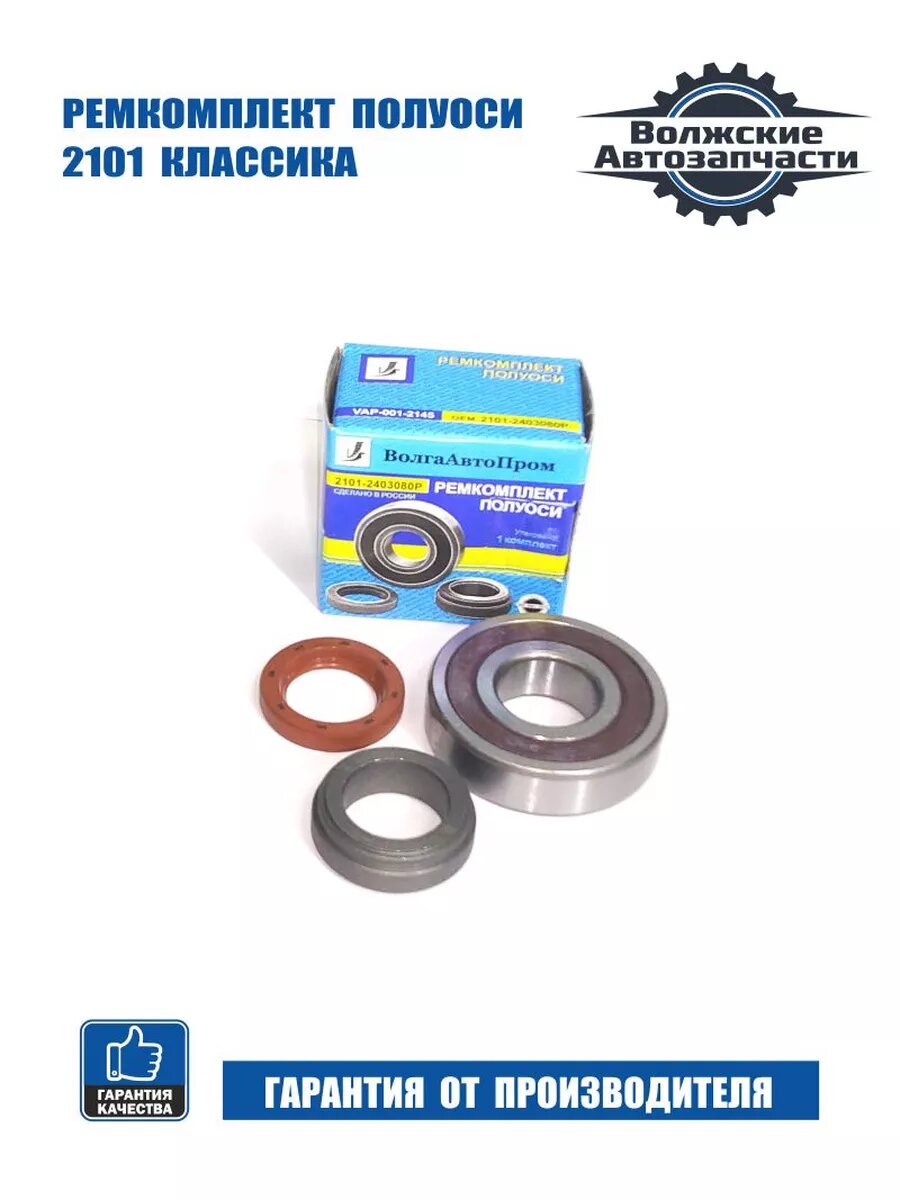 Ремкомплект полуоси заднего моста Классика для ВАЗ 2101-2107