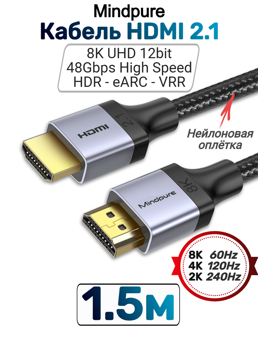 Кабель Mindpure HDMI - HDMI 2.1 8k 60Hz, 4k 120Hz, HDR, eARC, Тканевая оплетка HD009 1.5м.