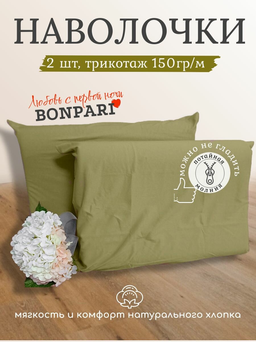 Bonpari Наволочки 60х60 2шт на молнии, трикотаж, оливка