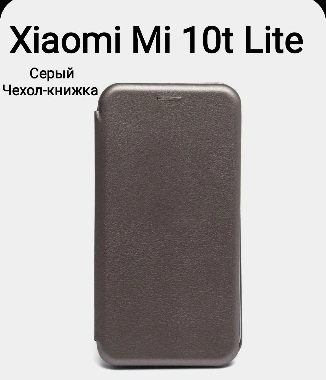 Xiaomi Mi 10T Lite серый чехол-книжка для ксиоми ми 10т лайт fashion Case книга на магните