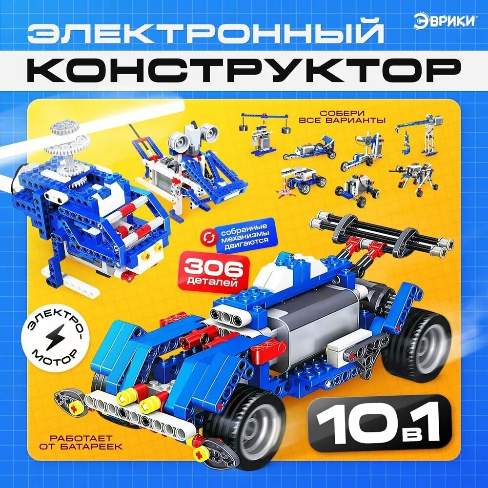 Электронный конструктор 306 деталей, 10 в 1, конструктор робототехники
