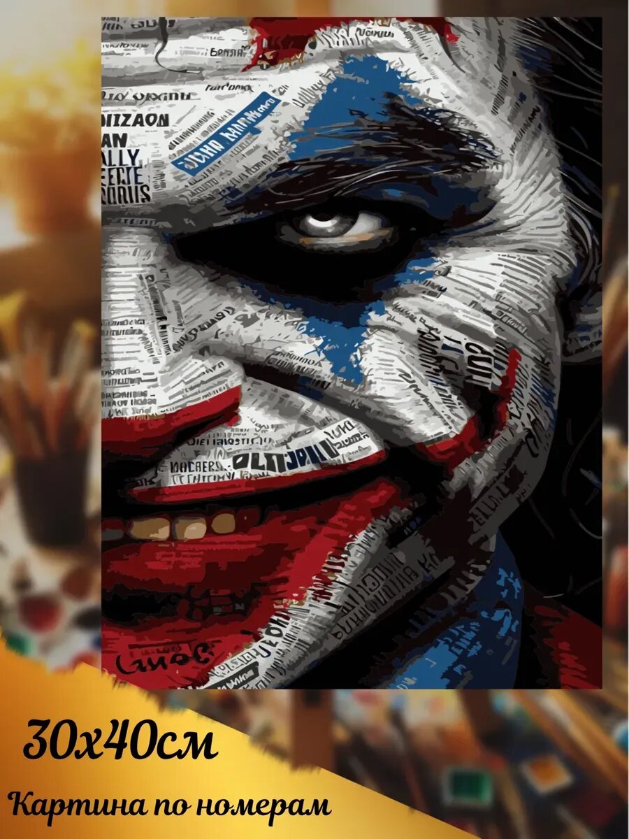 Картина по номерам джокер