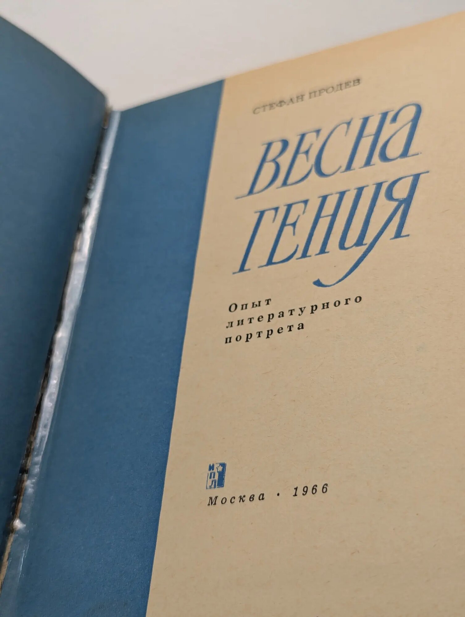 Весна гения Продев Стефан 1966 — фото 1
