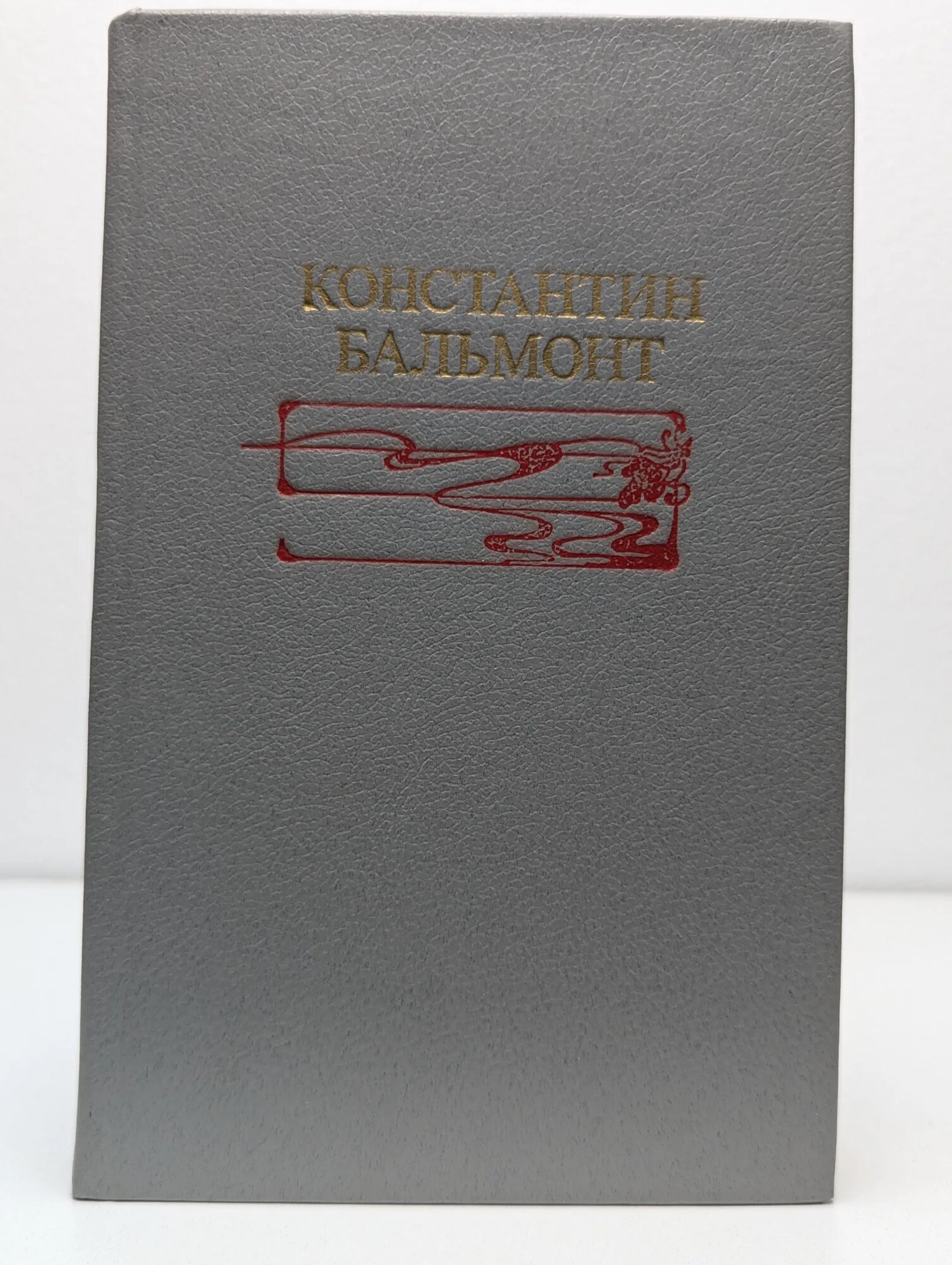 Константин Бальмонт. Избранное Бальмонт Константин Дмитриевич 1991