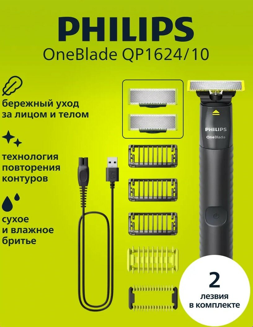 Триммер Philips OneBlade QP1624/10 - Триммер для бороды / усов / тела(2 лезвия в комплекте)