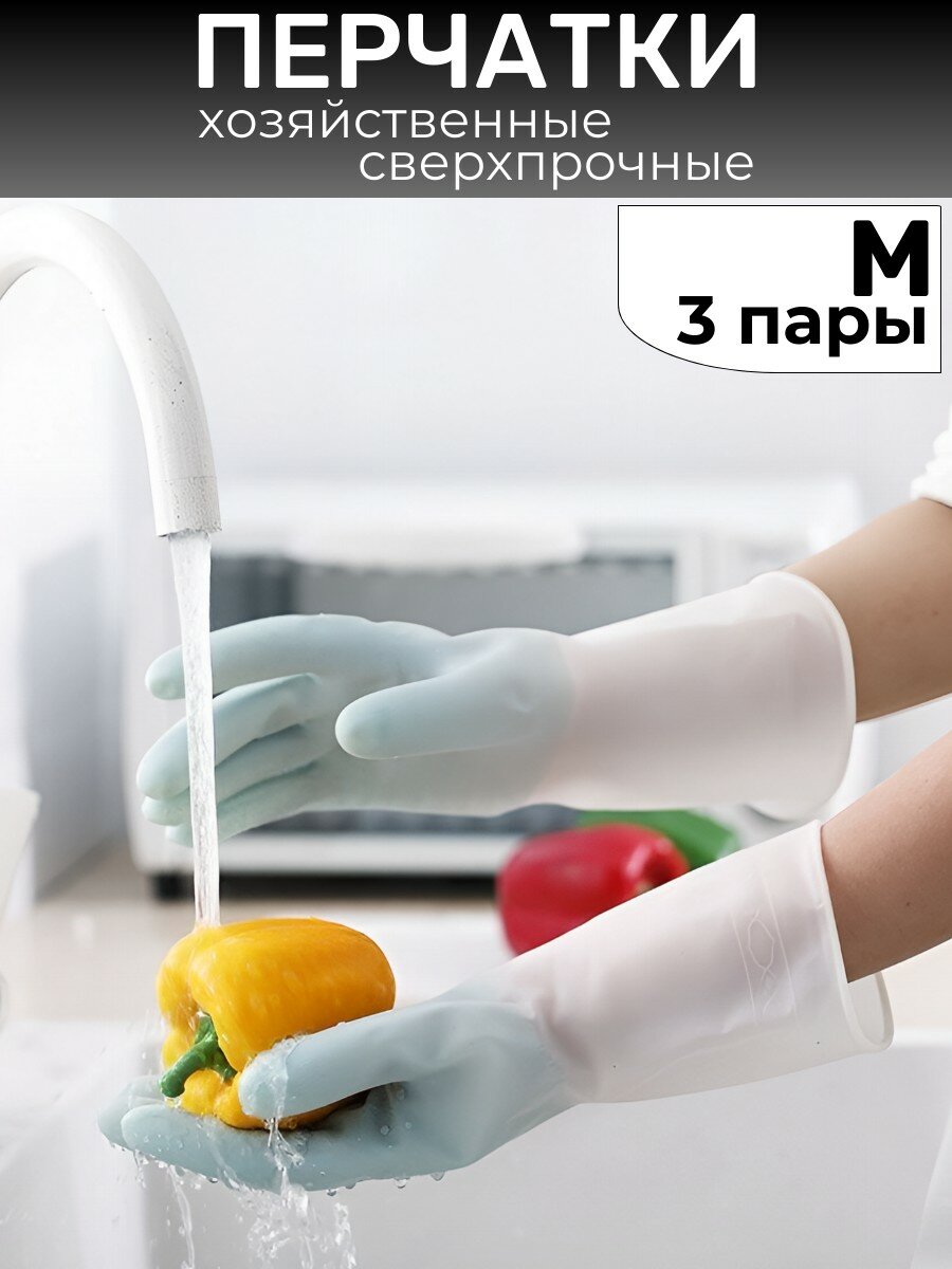 Перчатки хозяйственные прочные многоразовые/ S, M, L/
