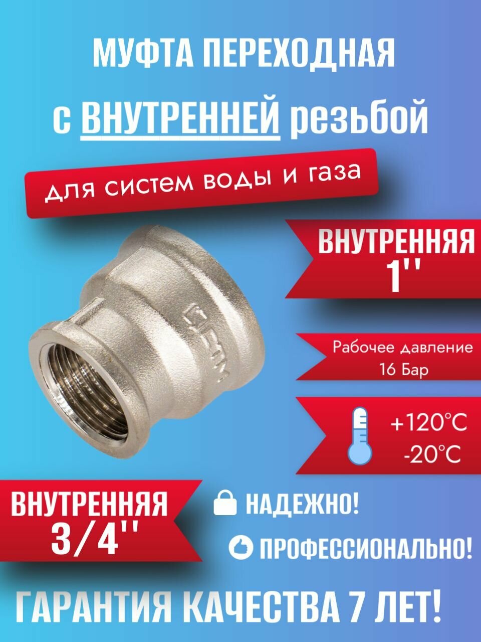 Муфта переходная CTM CRRS0134, латунь, 1", 3/4", никелированная, 1шт