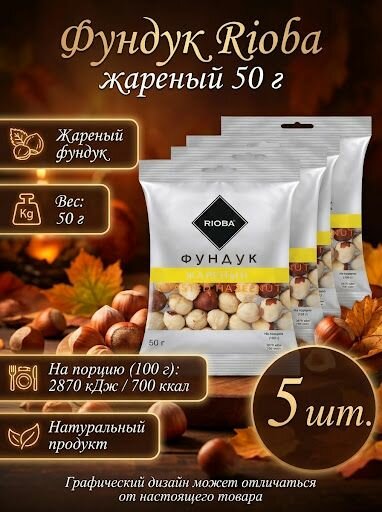 Фундук Rioba жареный 50 г x 5 упаковок