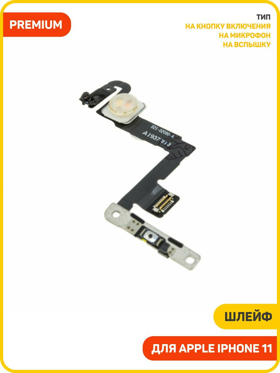 Шлейф для Apple iPhone 11 (на кнопку включения) + микрофон + вспышка, AAA