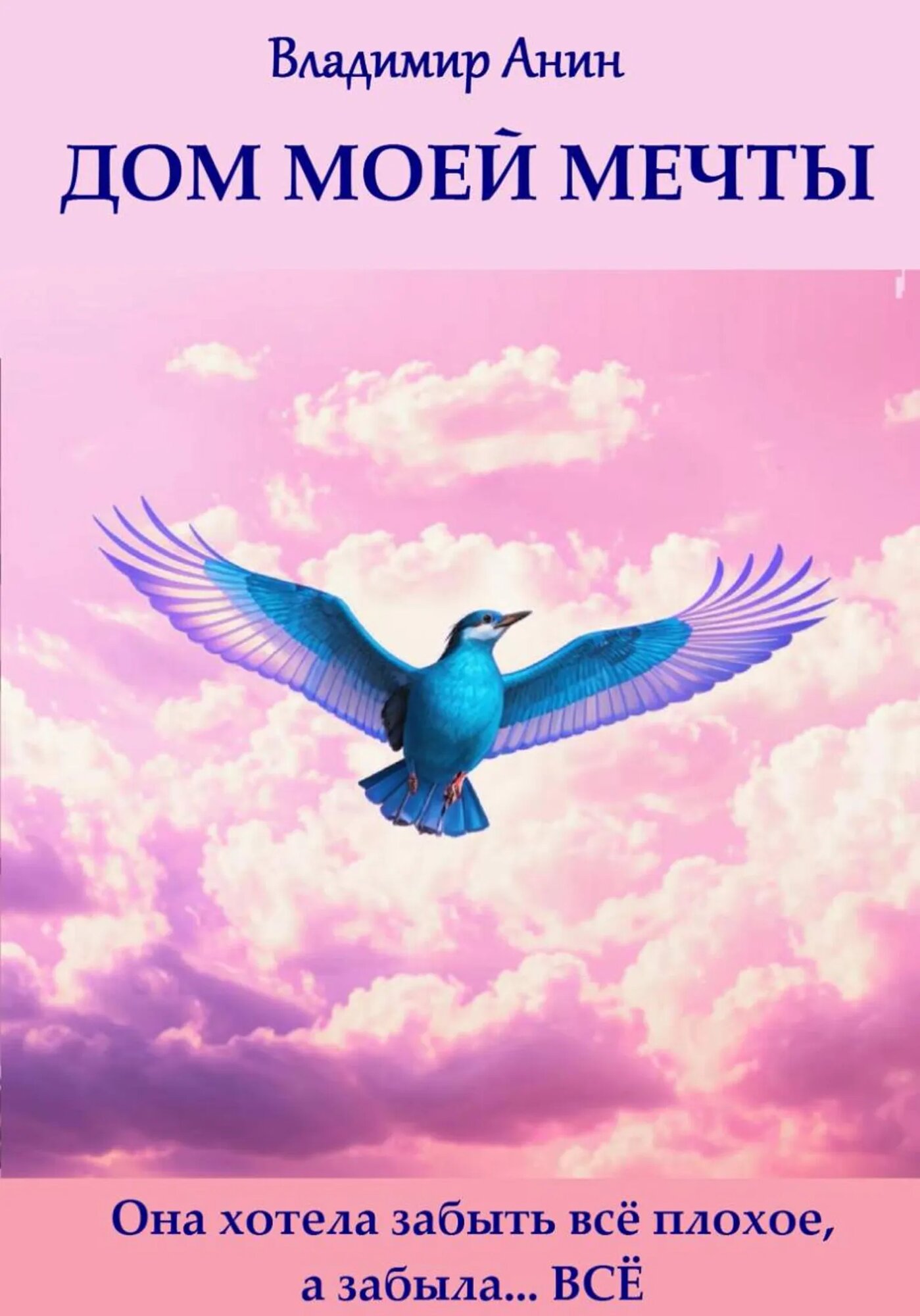 Дом моей мечты [Цифровая книга]