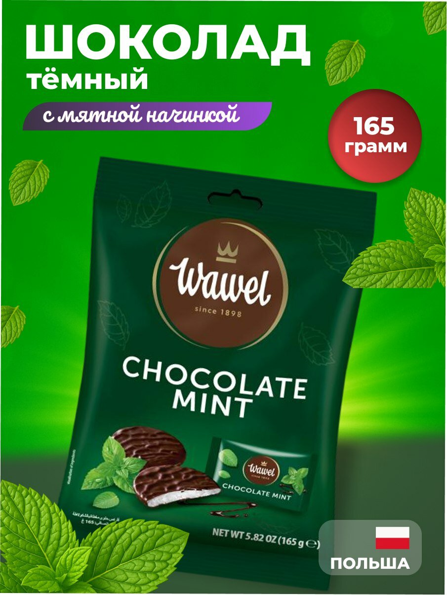 Шоколадные пластинки мятные Wawel 165г