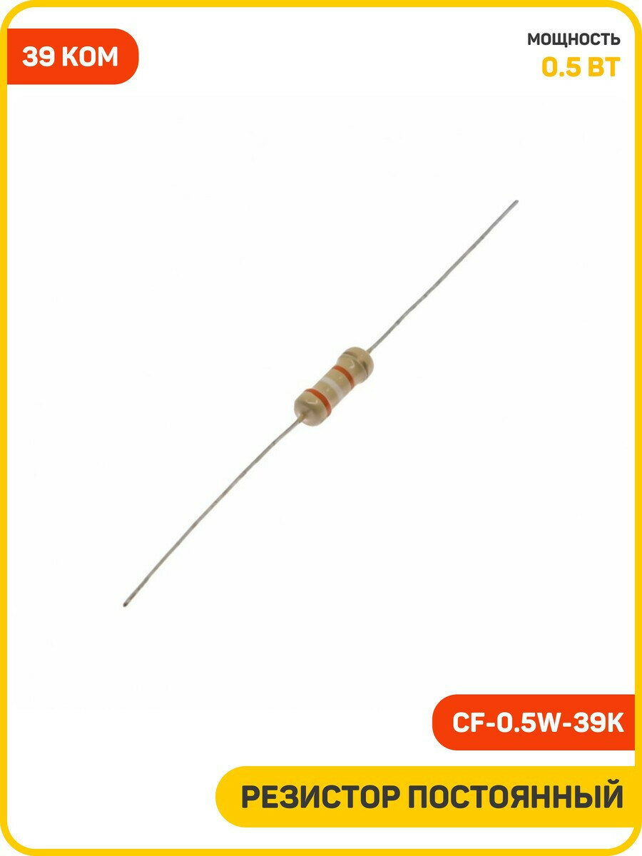 Резистор постоянный 0.5 Вт/39 кОм 5% (CF-0.5W-39K)