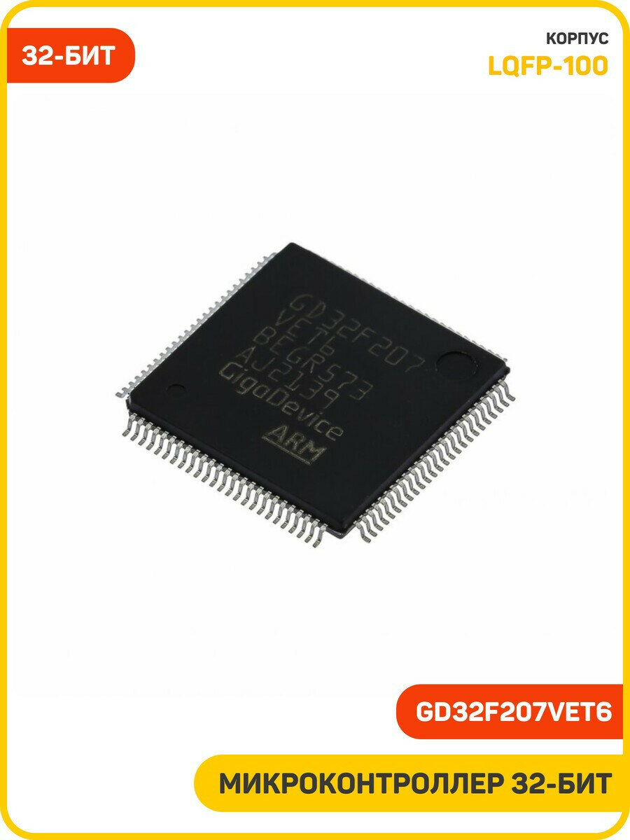 Микроконтроллер GigaDevice 32-бит ARM Cortex M3 (GD32F207VET6, LQFP-100)