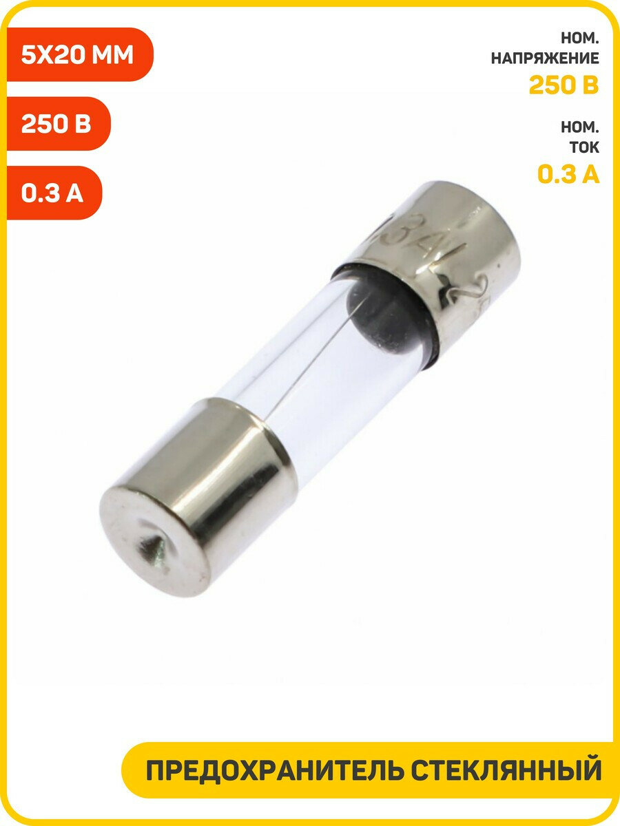 Предохранитель стеклянный 0.3 А/250 В (5x20 мм)