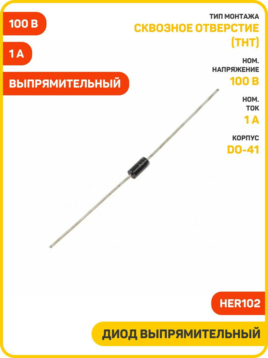 Диод MIC выпрямительный 100 В/1 А (HER102 (DO-41))
