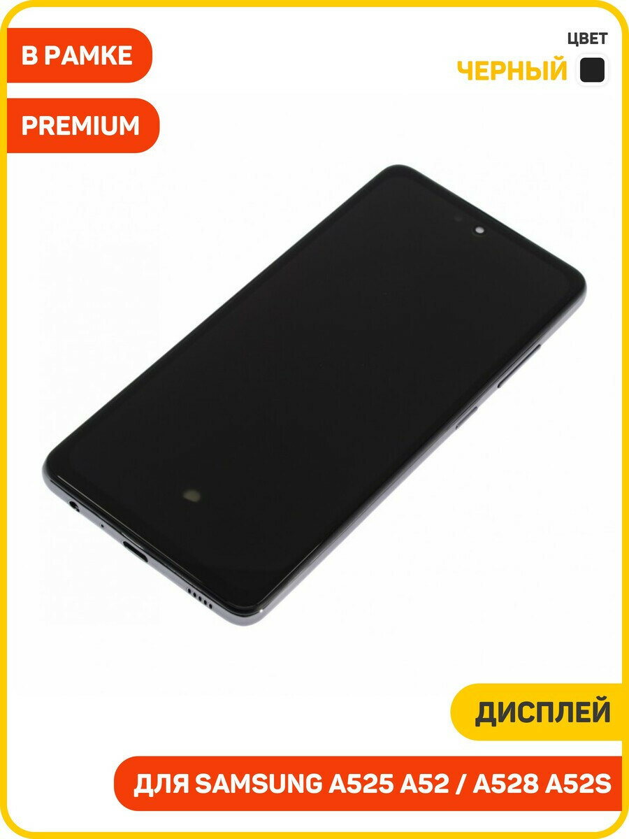 Дисплей для Samsung A525 Galaxy A52 / A528 Galaxy A52s / A526 Galaxy A52 5G (в сборе с тачскрином) в рамке, черный, AAA