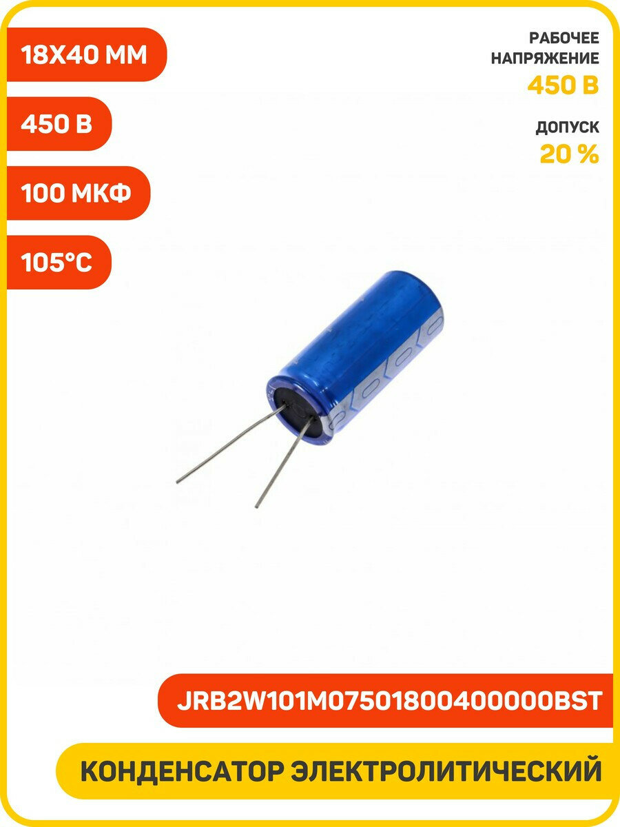Конденсатор JB Capacitors электролитический 100 мкФ/450 В 20% 105°C (18х40 мм) (JRB2W101M07501800400000BST)