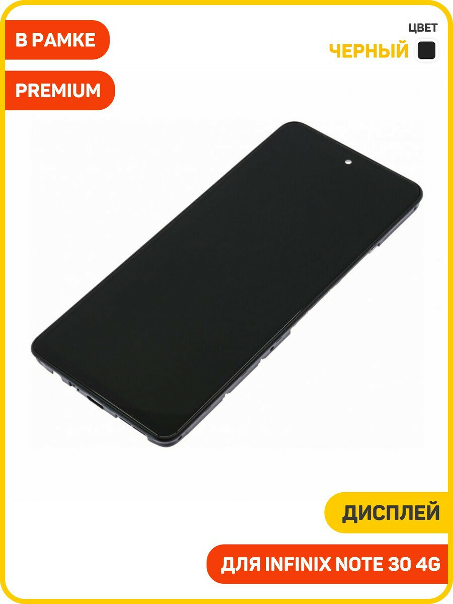 Дисплей для Infinix Note 30 4G (в сборе с тачскрином) в рамке, черный, AAA