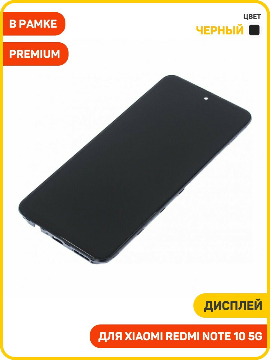 Дисплей для Xiaomi Redmi Note 10 5G (в сборе с тачскрином) в рамке, черный, AAA